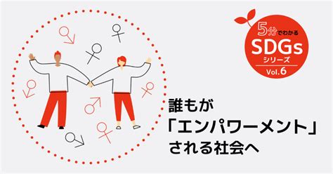 Sdgs5「ジェンダー平等を実現しよう」課題と企業の取り組み9例