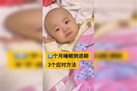 四个月宝宝，睡眠倒退期三个应对方法。 宝宝育儿小知识 育儿正能量分享 科学育儿 育儿 宝宝 方法