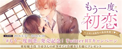 「もう一度、初恋 ～上司と出張先の温泉旅館で～」twitter Rtキャンペーンのお知らせ ひつじぐも