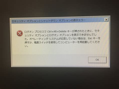 セキュリティオプションとシャットダウンオプションの表示エラー 石川県のパソコントラブルやpcサポートはパソコン修理屋金沢東山店にお任せください