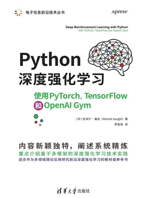 python 深度強化學習 — 使用 pytorch tensorflow 和 openai 天瓏網路書店