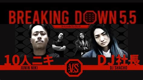 Breaking Down5 5 『dj社長vs10人ニキ』 Youtube