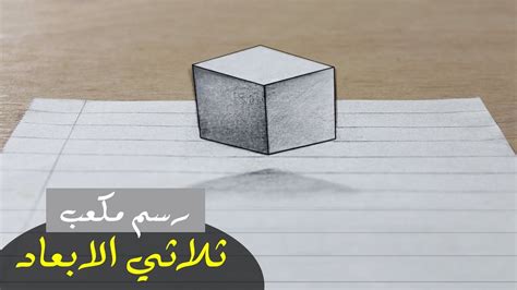 رسم ثلاثي الابعاد سهل جدا بالخطوات ووردز