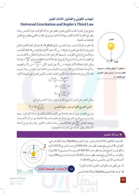 حركة الكواكب والجاذبية فيزياء 2 ثاني ثانوي المنهج السعودي
