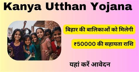 Mukhyamantri Kanya Utthan Yojana 2024 कन्याओं के जन्म पर सरकार दे रही