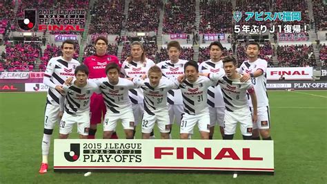【j1昇格プレーオフ 決勝】j1に昇格した福岡 歓喜の一日をプレイバック Youtube