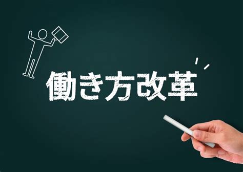 働き方改革って何？本格化する施策と施行スケジュールの確認 リープ株式会社 教育に戦略を