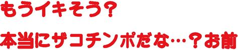 【j〇ほんぽ】【逆転無し】高身長ユルヤン同級生の一方的罵倒搾精 M男のための同人作品情報
