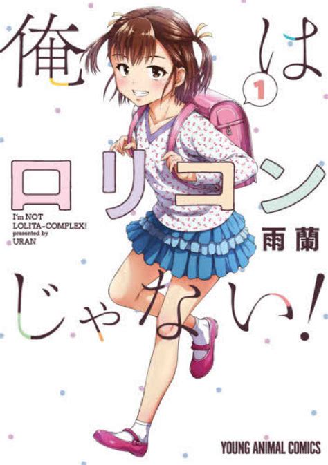 Books Kinokuniya 俺はロリコンじゃない！ （ヤングアニマルコミックス） 雨蘭 9784592165811