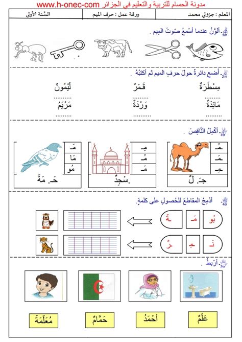 ورقة عمل لحرف الميم م للسنة الاولى 1 ابتدائي الجيل الثاني