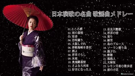 昭和演歌メドレー ♪♪ 日本演歌 の名曲 歌謡曲メドレー 70 80 90年代 ♪♪ 昭和の名曲 歌謡曲メドレー 70 80 90年代
