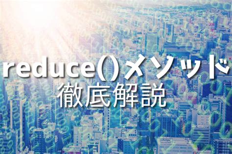 Reduce メソッドを使いこなすための実践的なtips9選 Japanシーモア