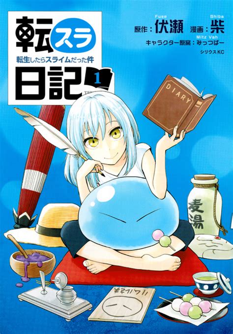 楽天ブックス 転スラ日記 転生したらスライムだった件（1） 伏瀬 9784065127445 本