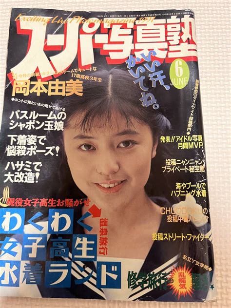 【傷や汚れあり】★スーパー写真塾★1991年6月号【匿名配送】平成3年 熱烈 絶版 アクションプレス スーパー写真塾 クラスメイト セーラー