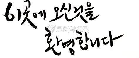 캘리그라피 캘리그래피 손글씨 붓글씨 글씨 사진 이미지 일러스트 캘리그라피 Gabrieljang작가