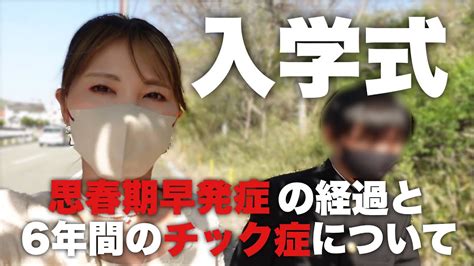 【中学校入学式】あれからチック症と思春期早発症はどうなったのか。入学式当日のゆるvlog Youtube