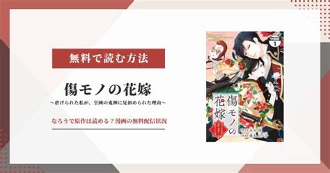 「傷モノの花嫁」はなろうで読める？原作は無料で読める？｜今日は何の漫画を読む？