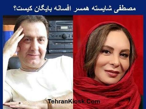 بیوگرافی افسانه بایگان بازیگر سینما و تلویزیون عکس همسر و فرزندان
