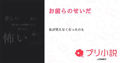 お前らのせいだ 全16話 【連載中】（うめちゃづけ🧸🍵さんの夢小説） 無料スマホ夢小説ならプリ小説 Bygmo