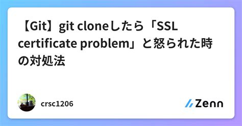 【git】git cloneしたら「ssl certificate problem」と怒られた時の対処法