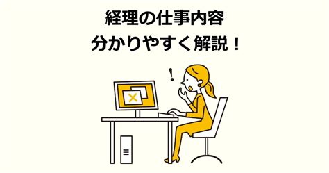 経理の仕事内容とは？未経験者向けにわかりやすく解説します。【公認会計士が話す】 経理マンの転職日誌