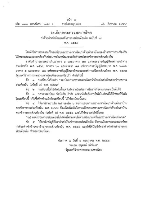 ระเบียบกระทรวงมหาดไทยว่าด้วยค่าเช่าบ้านของข้าราชการส่วนท้องถิ่น ฉบับ