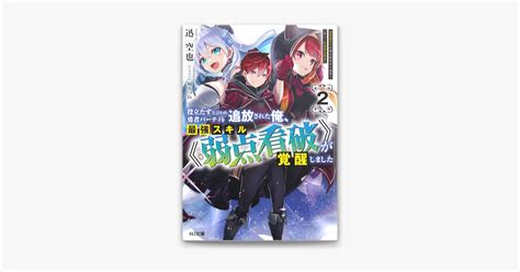 ‎apple Booksで【電子版限定特典付き】役立たずと言われ勇者パーティを追放された俺、最強スキル《弱点看破》が覚醒しました 2 追放者