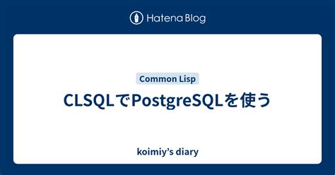 clsqlでpostgresqlを使う koimiy s diary