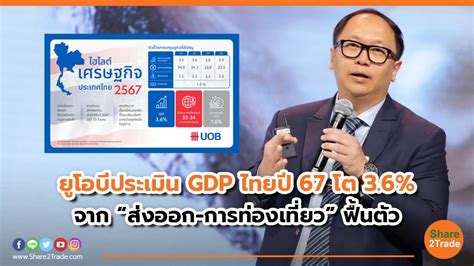 ยูโอบี ประเมิน Gdp ไทยปี 67โต 3 6 จาก “ส่งออก การท่องเที่ยว” ฟื้นตัว