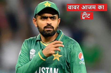 Babar Azam Video वीडियो फोटो लीक होने के बाद बाबर आजम ने किया ट्वीट