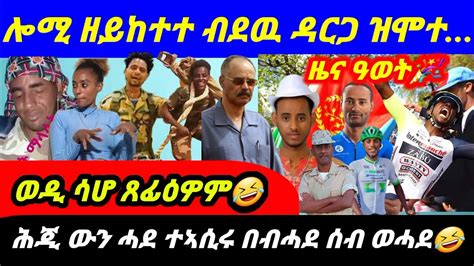 ይሰማዕ ይብጻሕ ‼️ሎሚ ዘይከተተ ብደዉ ዳርጋ ዝሞተ ‼️ወዲ ሳሆ ጸፊዕዎም🤣 ‼️ሕጂ ውን ሓደ ተኣሲሩ በብሓደ