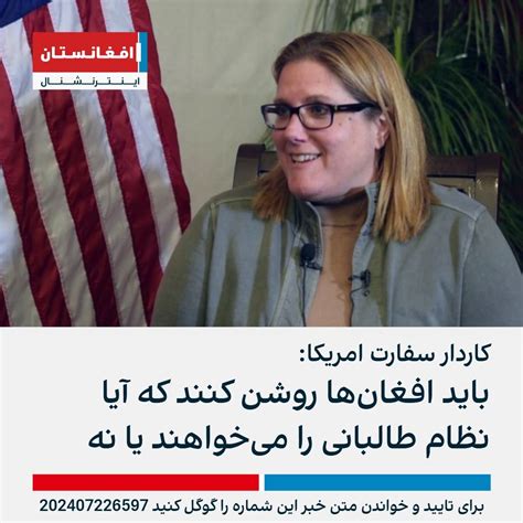 کاردار سفارت امریکا باید افغان‌ها روشن کنند که آیا نظام طالبانی را می