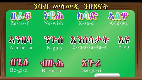 Lazahtsanat ራብዓይ ክፋል ትግርኛ ፊደላት ንባብ መላመዲ ንህጻናት Part Four Tigrinya
