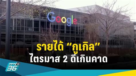 “กูเกิล” รายงานผลประกอบการไตรมาส 2 ดีกว่าที่นักลงทุนคาด Pptvhd36