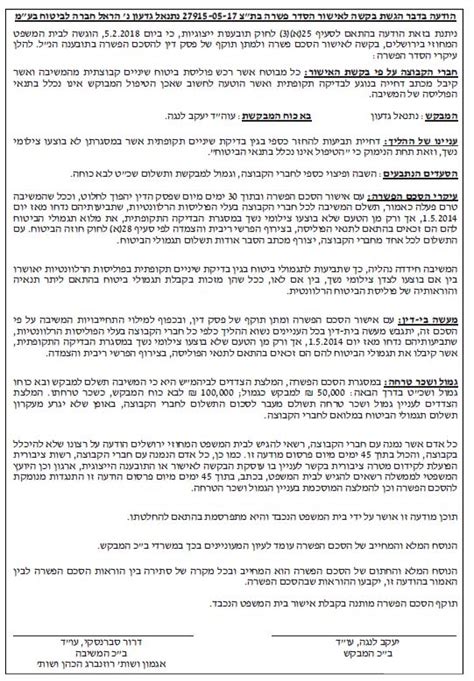 תביעה ייצוגית הראל חברה לביטוח בעמ [15 02 2018] הסכמי פשרה בישראל