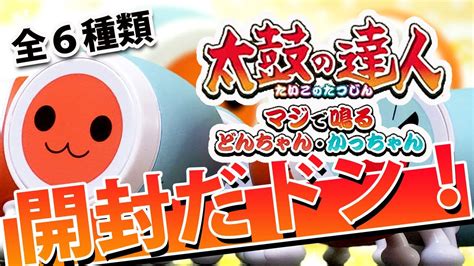 太鼓の達人 マジで鳴るどんちゃん・かっちゃん ガチャ開封 And レビュー Youtube