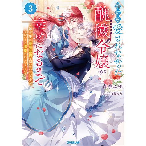 オーバーラップストア｜【store限定特典付き】オーバーラップノベルスf「誰にも愛されなかった醜穢令嬢が幸せになるまで 3 ～嫁ぎ先は暴虐公爵