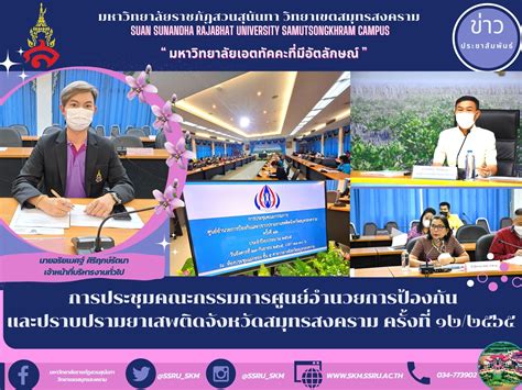การประชุมคณะกรรมการศูนย์อำนวยการป้องกัน และปราบปรามยาเสพติดจังหวัด