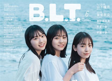 日向坂46”4期生”正源司陽子・藤嶌果歩・渡辺莉奈の年少トリオが初表紙！青春を駆け抜ける少女たちの、今しか見ることができない一瞬にフォーカス