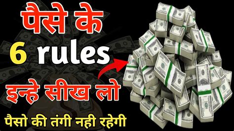 अमीर बनना है तो मेहनत करते रहना बंद करो 6 Rules Of Money If You Want To