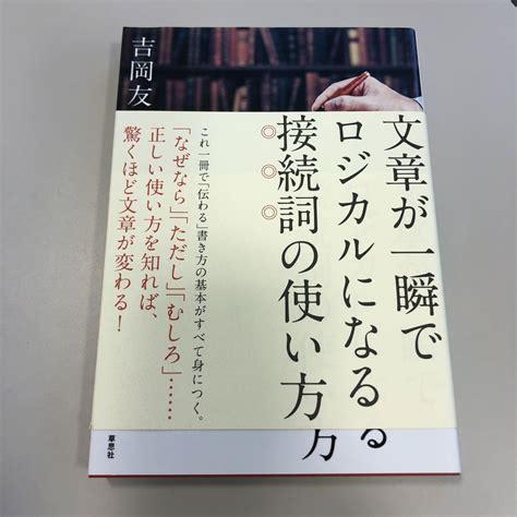 文章が一瞬でロジカルになる接続詞の使い方 メルカリ