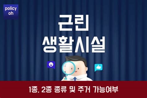 근린생활시설 1종 2종 종류 근생 뜻 차이 주거 가능 확인 방법 폴리시오