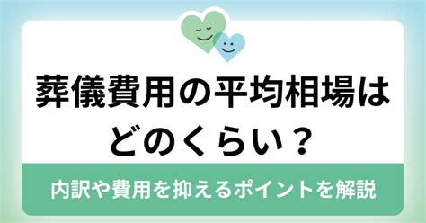葬儀費用の平均相場はどのくらい？内訳や費用を抑えるポイントを解説 ｜ まごころ相談