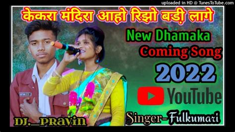 केकरा मंदिरा आहो New Nagpuri Dhamaka Coming Song 2022 Singer