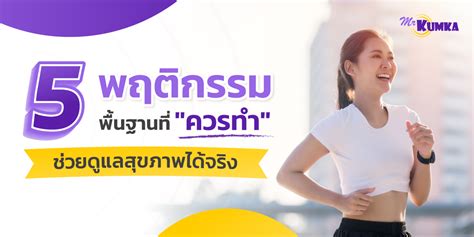 5 พฤติกรรม วิธีดูแลสุขภาพ เพื่อร่างกายที่แข็งแรงมีอะไรบ้าง