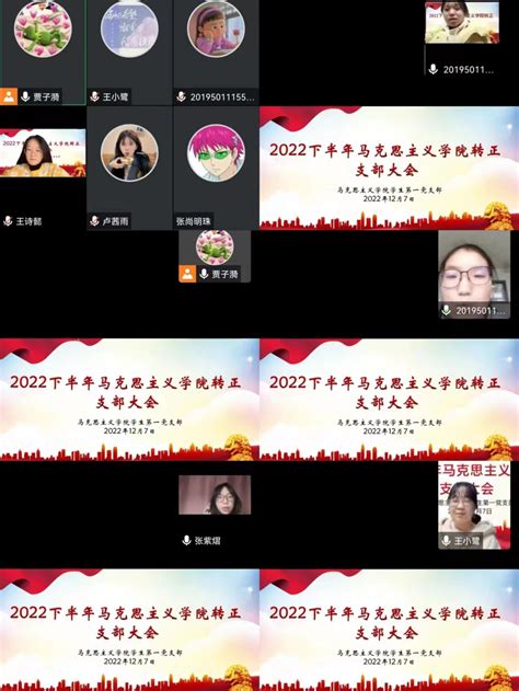 马克思主义学院学生第一党支部召开2022年下半年预备党员转正支部大会 信阳师范大学马克思主义学院
