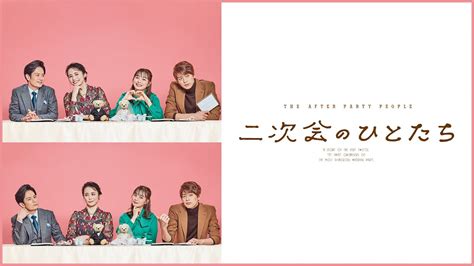 舞台『二次会のひとたち』スポット映像 Youtube