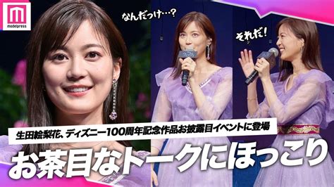 生田絵梨花、ディズニー最新作『ウィッシュ』ヒロインに 予想外の“願い”で笑い誘う／「ウィッシュ～この願い～」お披露目イベント Moe Zine