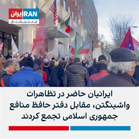 ايران اينترنشنال On Twitter ایرانیان و کنشگران در واشینگتن‌دی‌سی در