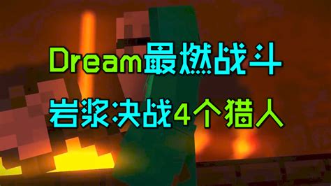 Dream最燃战斗！岩浆下决战4个猎人！